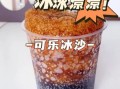 可乐冰沙怎么做_可乐冰沙正确做法