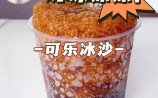 可乐冰沙怎么做_可乐冰沙正确做法