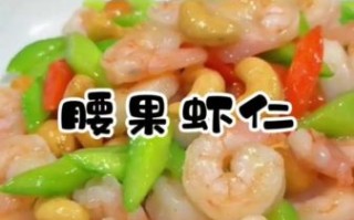 黄瓜腰果虾仁怎么炒好吃_黄瓜腰果虾仁家常做法