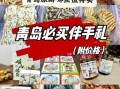 青岛必买特产有哪些_青岛特产哪里买最正宗