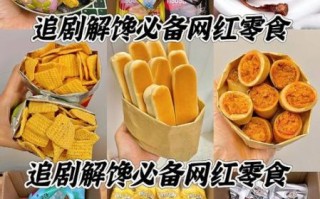网红休闲食品排行榜_哪些值得买