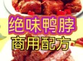 绝味鸭脖的做法_绝味鸭脖的配方视频