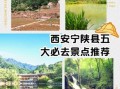 宁陕旅游景点有哪些_宁陕一日游最佳路线