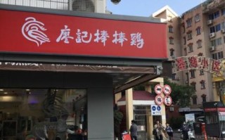 棒棒鸡加盟费多少钱_开店总投资要多少