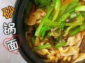 正宗砂锅面怎么做_砂锅面汤底配方
