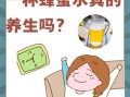 蜂蜜水早上喝好还是晚上睡前喝好_空腹喝蜂蜜水最佳时间