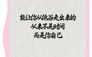 如何走出低谷_致自己一段话真实的话