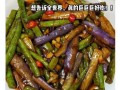 缸豆茄子怎么炒好吃又简单_缸豆茄子炒几分钟才熟