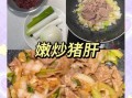 洋葱爆炒猪肝怎么做_猪肝炒前要不要焯水