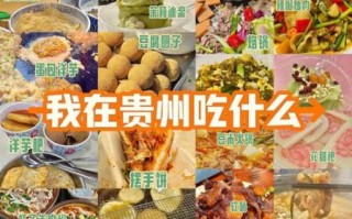 贵州必吃美食有哪些_贵州旅游吃什么