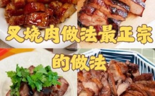 叉烧肉的做法及配料_叉烧肉怎么腌制才入味