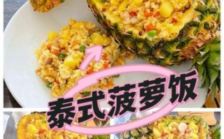 菠萝蒸饭怎么做_菠萝蒸饭最简单的做法