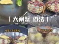 大闸蟹怎么蒸好吃_蒸几分钟才鲜嫩