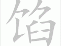 馅饼怎么读_馅饼拼音声调怎么标