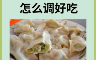 芹菜猪肉饺子怎么做_芹菜猪肉饺子馅怎么调才好吃
