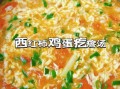 鸡蛋西红柿疙瘩汤怎么做_疙瘩汤疙瘩大小如何掌握