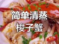 蒸梭子蟹的正确做法_蒸梭子蟹蒸多久才熟