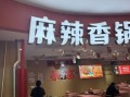 麻辣香锅连锁店有哪些_全国知名品牌排行