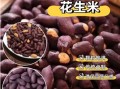黑皮花生米是转基因吗_黑皮花生米功效与作用