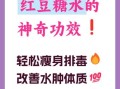 红豆糖水怎么做_红豆糖水有什么功效
