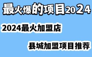 加盟店什么最火_2024年最赚钱加盟项目