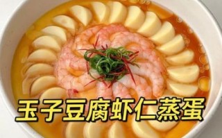 玉子豆腐蒸蛋怎么做_玉子豆腐蒸蛋热量高吗