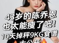 陈乔恩减肥食谱_真的有效吗