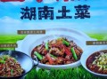 中国十大湘菜品牌有哪些_湘菜品牌加盟哪家好