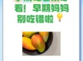 孕妇可以吃芒果吗早期_孕初期芒果禁忌