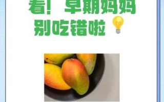 孕妇可以吃芒果吗早期_孕初期芒果禁忌