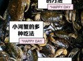 河里抓的小螃蟹怎么养_小螃蟹吃什么食物