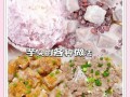 荔浦芋头熬粥怎么做_熬粥要不要先炒芋头