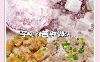 荔浦芋头熬粥怎么做_熬粥要不要先炒芋头