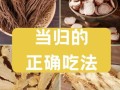 血当归的功效与作用_血当归怎么吃好
