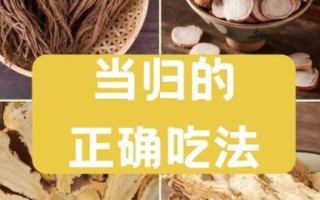 血当归的功效与作用_血当归怎么吃好 血当归的功效与作用_血当归怎么吃好