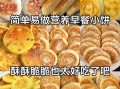 早餐饼怎么做才松软_早餐饼怎么做好吃又简单