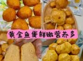 鱼蛋图片怎么做_鱼蛋图片怎么拍才好看