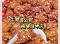 蒜苗孜然牛肉怎么做_孜然牛肉用哪个部位最好