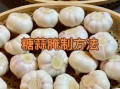 糖蒜怎么做最正宗_糖蒜的做法视频