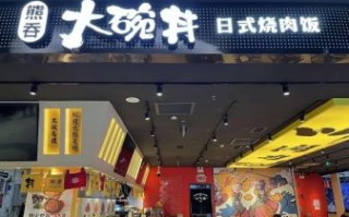 大碗丼日式烧肉饭好吃吗_多少钱一份