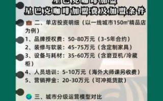 加盟星巴克大概需要多少钱_星巴克加盟条件及费用明细