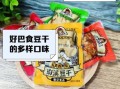 豆干零食哪个牌子好吃_豆干零食热量高吗