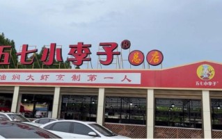 潜江小李子油焖大虾总店在哪_怎么预约