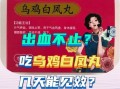 乌鸡白凤丸副作用有哪些_乌鸡白凤丸吃了会上火吗