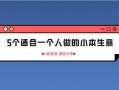 做什么生意投资小利润高_适合一个人干的小本项目