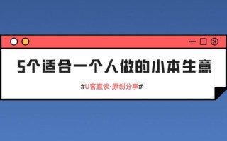 做什么生意投资小利润高_适合一个人干的小本项目