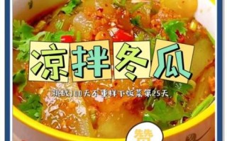 凉拌冬瓜怎么做好吃_冬瓜凉拌要不要焯水