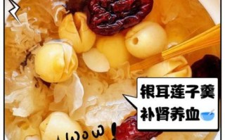 银耳莲子汤怎么做_银耳莲子汤功效与禁忌