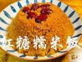 农村吃酒席的甜糯米饭怎么做_甜糯米饭用什么米最好