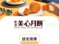 香港美心月饼团购怎么选_美心月饼团购价格表